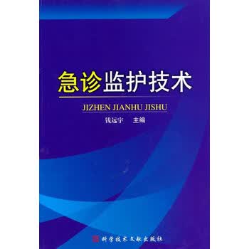 急诊监护技术 钱远宇 医学 9787502366315