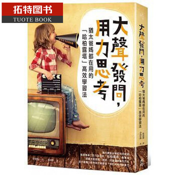 台版 大声发问，用力思考 犹太爸妈都在用的「哈柏露塔」