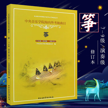 正版筝考级7-9级教材 演奏级 中央音乐学院海内外考级曲目 古筝考级基础练习曲教材教程 中央音乐学院