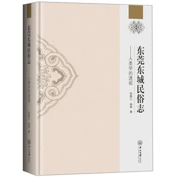正版 东莞东城民俗志:人类学的透视 9787306068606