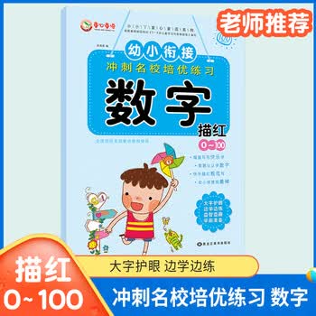 幼小衔接5.10.20以内加减法汉字数字描红本数学加减法练习册幼升小3-6岁幼小衔接一日一练数学计算练习册练习题汉字拼音描红本 数字描红0-100