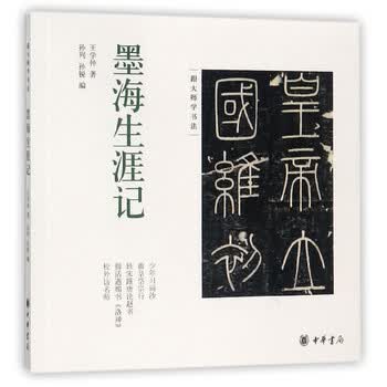 墨海生涯记/跟大师学书法