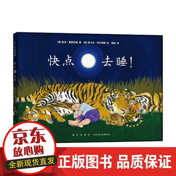 B快点滚去睡 3-6岁 亚当曼斯巴赫 著 儿童绘本