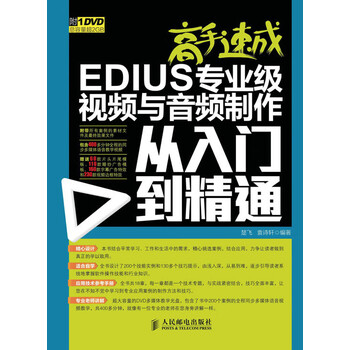 高手速成：EDIUS专业级与音频制作从入门到精通【正版图书】