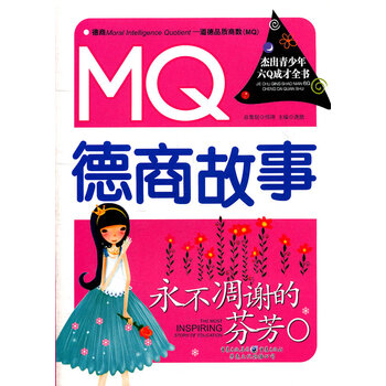 永不凋谢的芬芳 : MQ德商故事【正版图书】