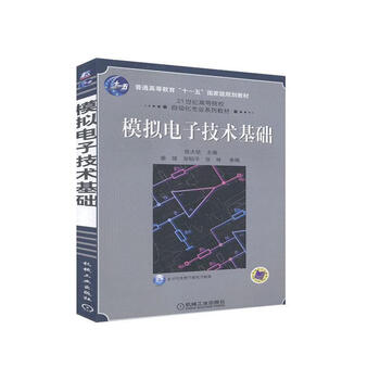 模拟电子技术基础/电子与通信/陈大钦/机械工业出版社/9787111181859
