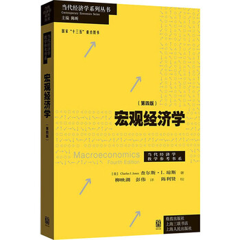 宏观经济学(第4版) 图书