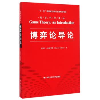 博弈论导论/经济科学译丛