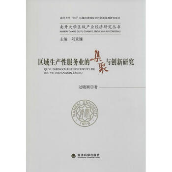 区域生产性服务业的集聚与创新研究
