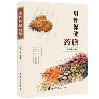 男性药膳 田后谋 健身与保健 9787519257422