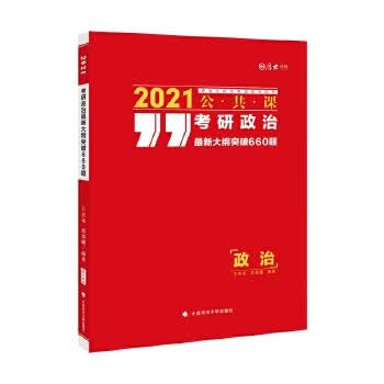 考研政治大纲突破660题35---20 王宏远,范晨曦 中国政法大学出版社