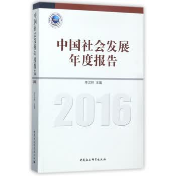 中国社会发展年度报告(2016)