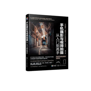手机摄影与*拍摄从入门到高*波  化学工业出版社  摄影 书籍