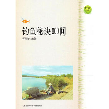 钓鱼秘诀800问 蒋青海 体育 运动 9787543956230