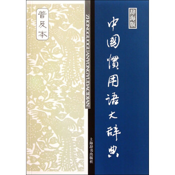 中国惯用语大辞典(辞海版普及本)