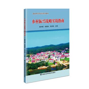 乡村振兴战略实战指南