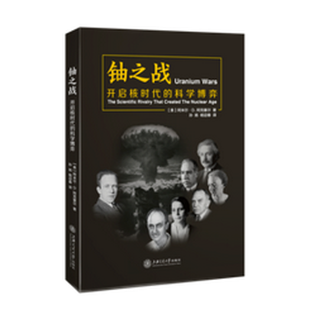 铀之战(开启核时代的科学博弈)