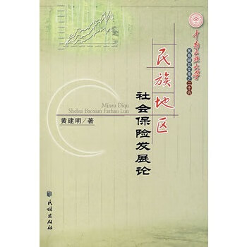 民族地区社会保险发展论
