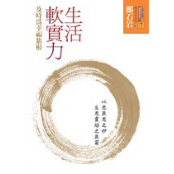 现货【外图台版】生活软实力：及时为幸福扎根 远流