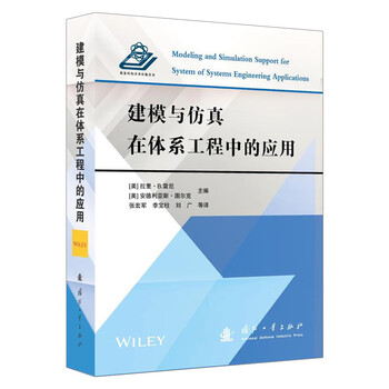 建模与仿真在体系工程中的应用