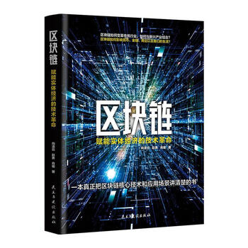 区块链赋能实体经济的技术革命 金融与投资