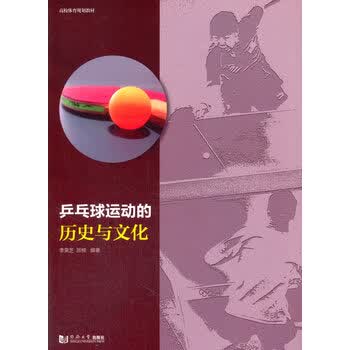 乒乓球运动的历史与文化【正版图书】