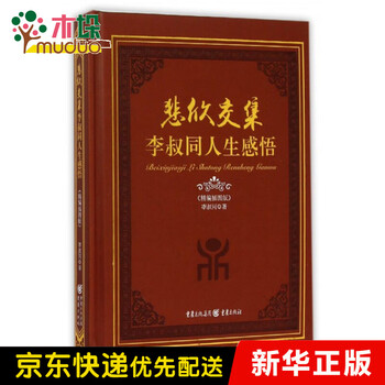 悲欣交集(李叔同人生感悟精编插图版)(精)