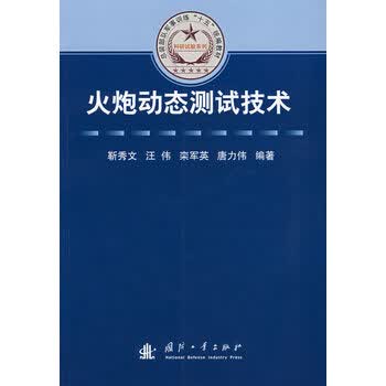火炮动态测试技术【正版书】