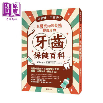 牙齿好 不会老 从婴儿到银发族都适用的牙齿保健百科 港台原版 青木博之 台湾东贩 医学常识