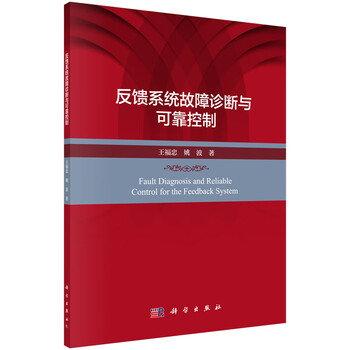 反馈系统故障诊断与可靠控制