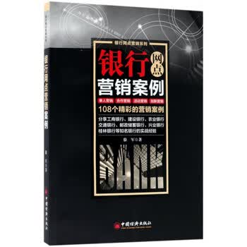 银行网点营销案例/银行网点营销系列