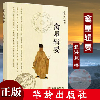 禽星辑要 赵洪波 编 演禽占法大六壬奇门遁甲 吉凶天文历法日时番禽活曜起例 华龄出版社