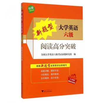 新题型大学英语六级阅读高分突破