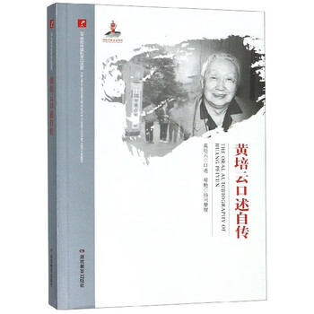 黄培云口述自传/20世纪中国科学口述史