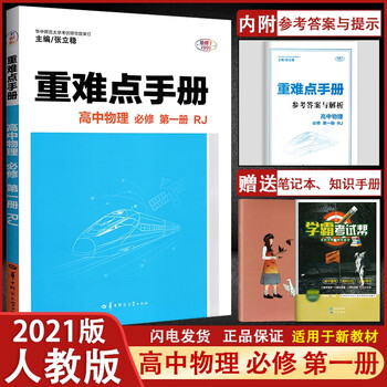 2021正版 重难点手册高中物理必修1 人教版RJ 物理必修一同步课本知识讲解例题解题方法 考点重点