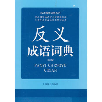 反义成语词典 蒋萌楠　编著