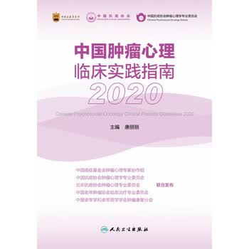 中国肿瘤心理临床实践指南(2020)