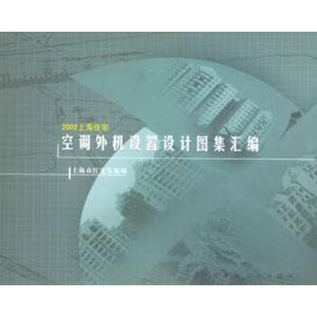 2002上海住宅空调外机设置设计图集汇编 建筑 上海市住宅发展局 中国建筑工业出版社 9787112