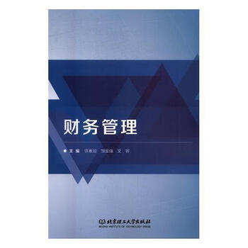 财务管理 许素琼 管理 9787568245975