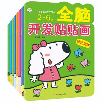 小笨熊 全脑开发贴贴画（全8册）绘画美术启蒙智力开发数学逻辑推理益智早教贴纸3-6岁(中国环境标志产品 绿色印刷)