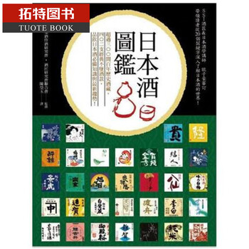 预售 台版 日本酒图鉴 超过300间百年历史酒藏 积木