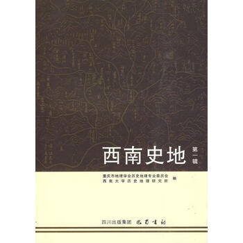 西南史地 重庆市地理学会历史地理专业委员会,西南大学历史地理研究所　编