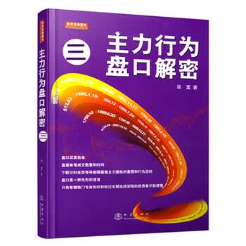 主力行为盘口解密(三)(第二版)【正版图书】