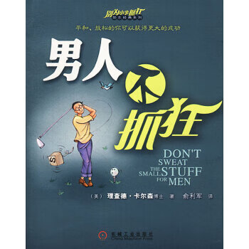 [正版图书] 人不抓狂 (美)卡尔森,俞利军 机械工业出版社 9787111130208