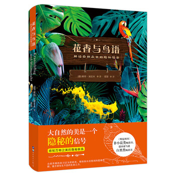 （简策博文）花香与鸟语：解读自然之美的隐秘信号