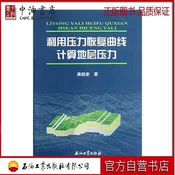 利用压力恢复曲线计算地层压力 唐祖奎  石油工业出版社 9787502191061