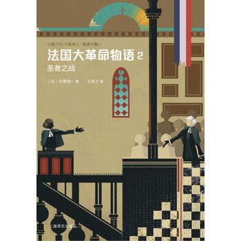 法国大革命物语(2圣者之战)