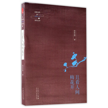且看人间梅花开/延参法师品味人生系列丛书