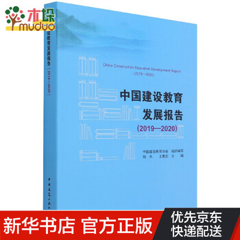 中国建设教育发展报告(2019-2020)