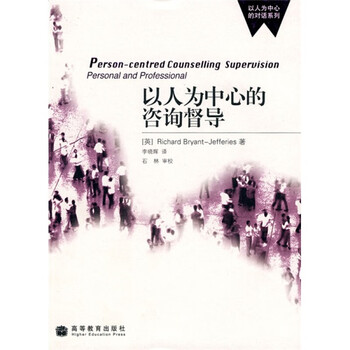 以人为中心的咨询督导 高等教育出版社